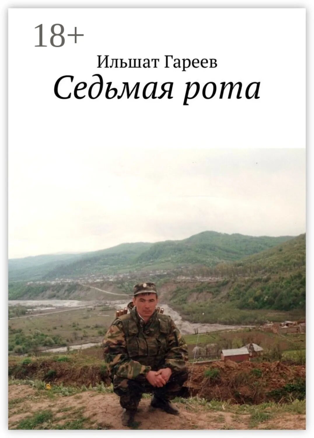 Седьмая рота [Цифровая книга]