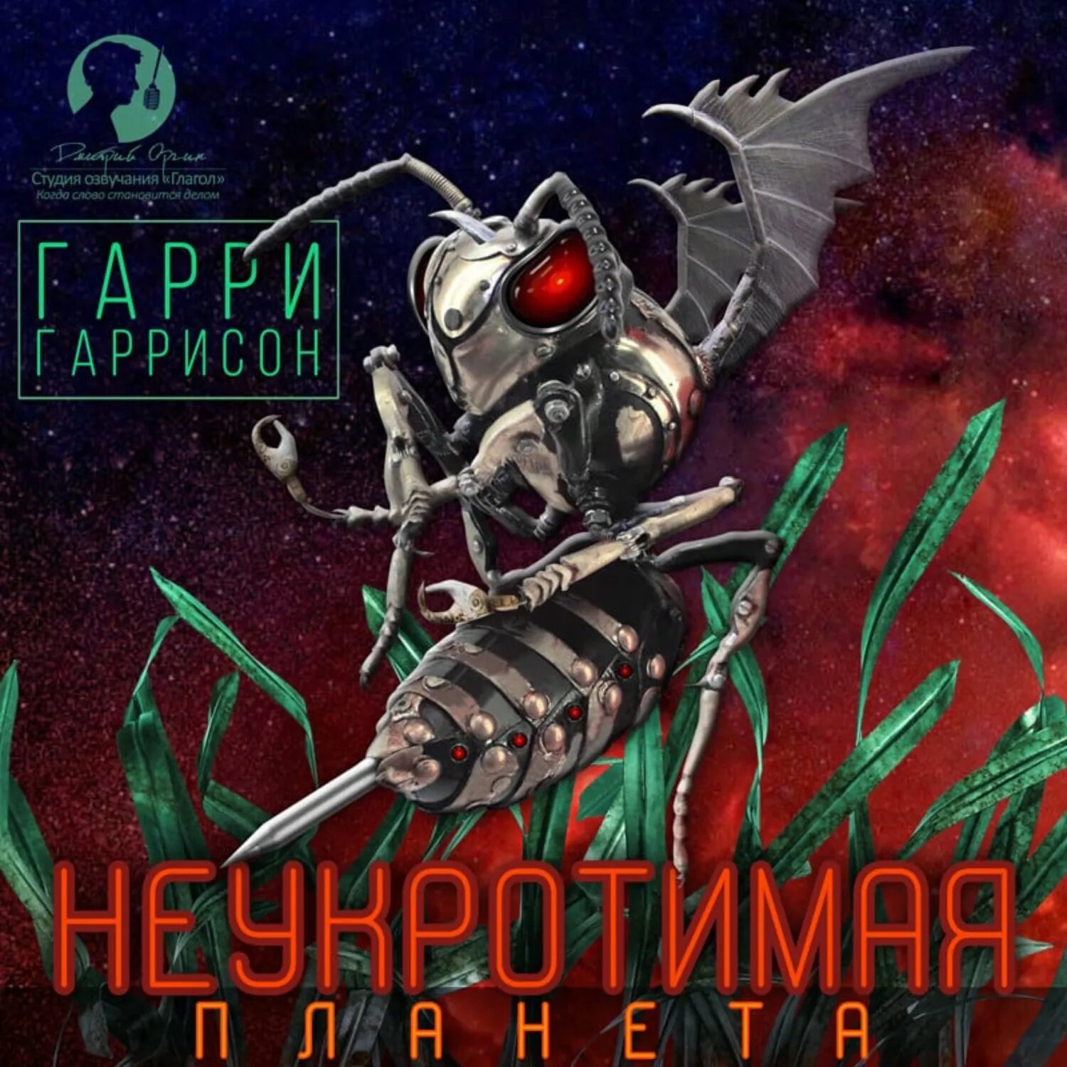 Неукротимая планета [Аудиокнига]