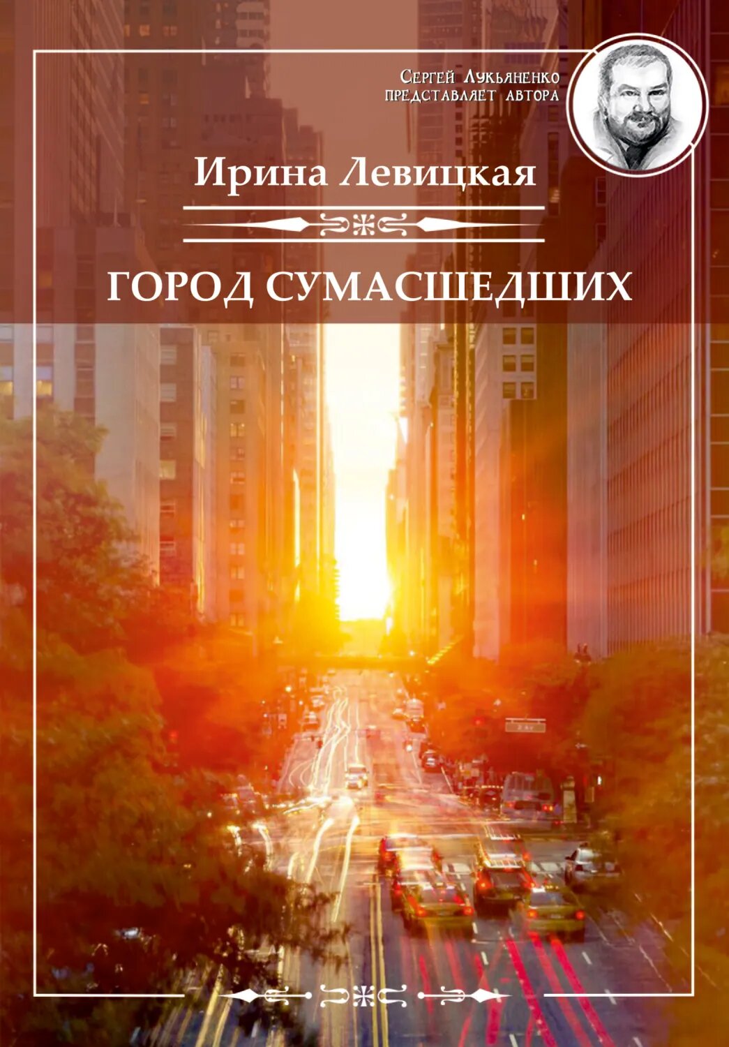 Город сумасшедших [Цифровая книга]