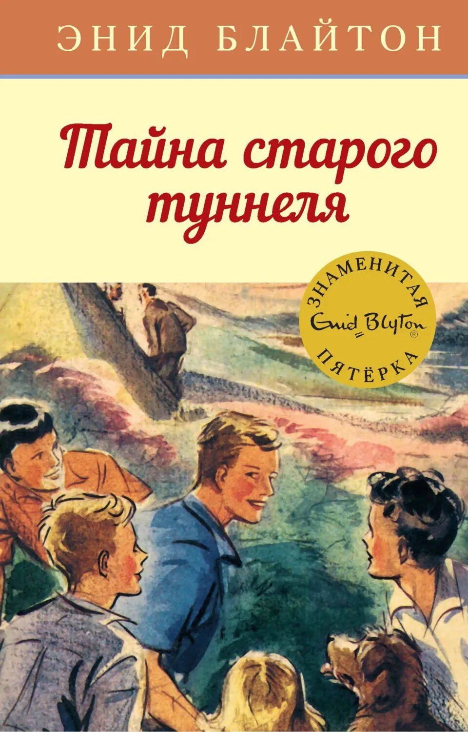 Тайна старого туннеля [Цифровая книга]