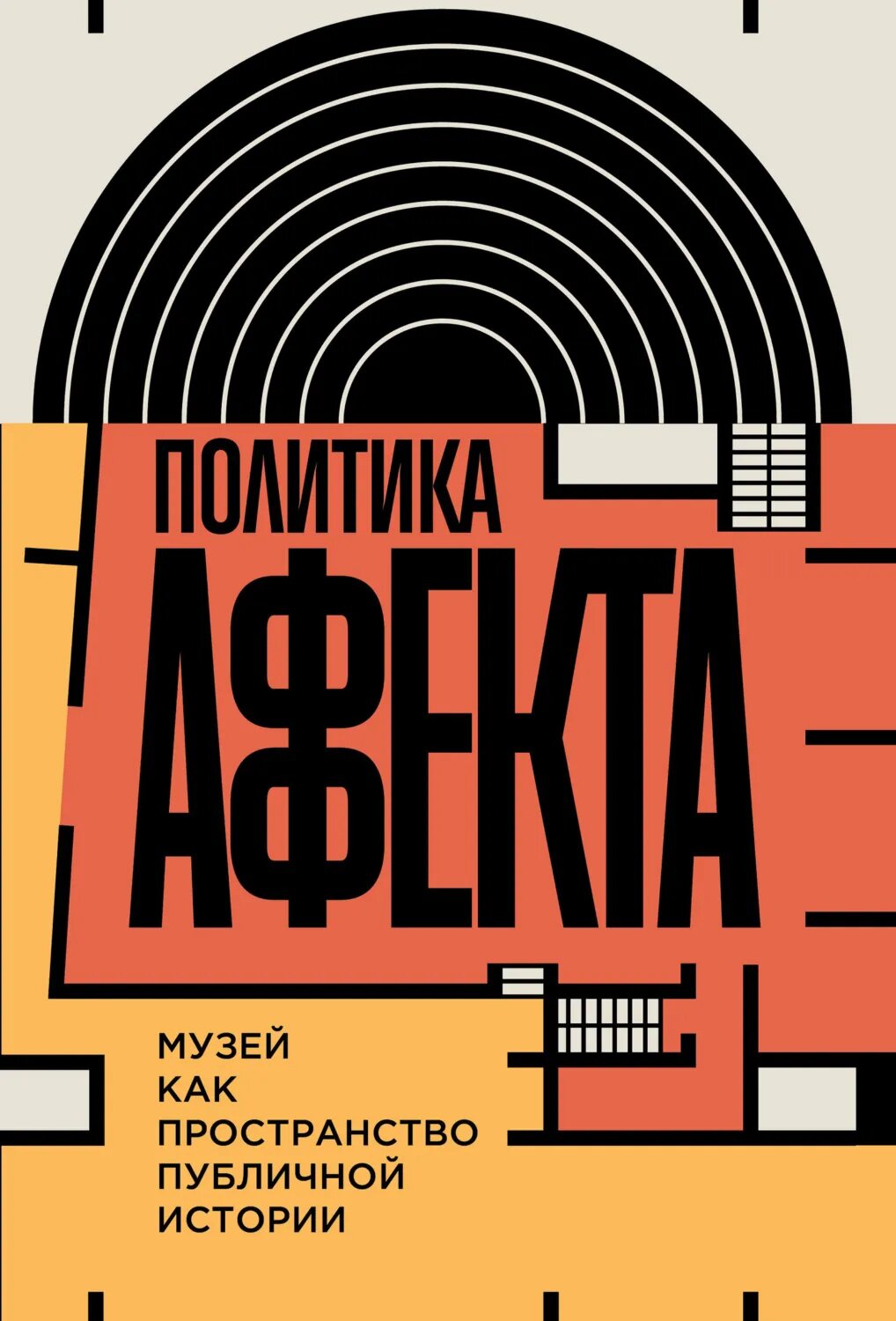 Политика аффекта [Цифровая книга]