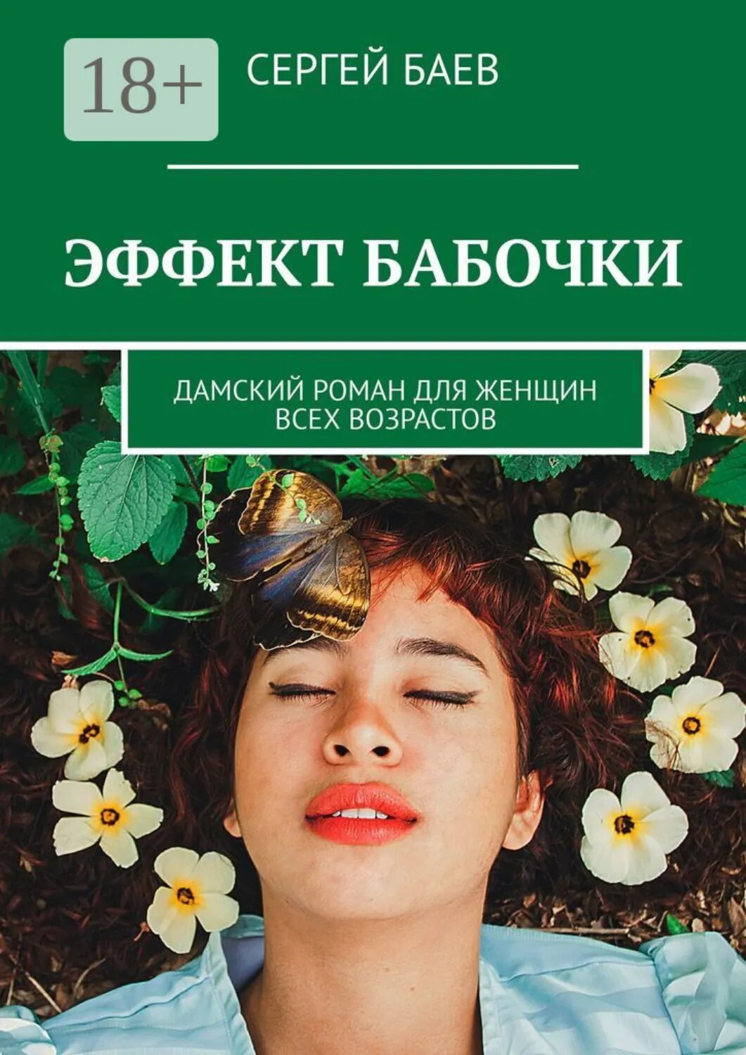 Эффект бабочки. Дамский роман для женщин всех возрастов [Цифровая книга]
