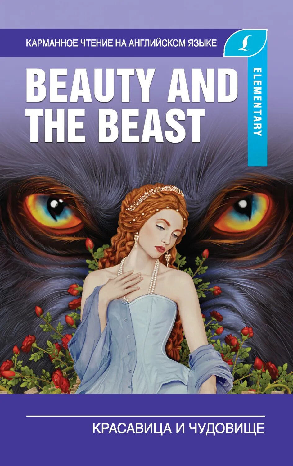 Красавица и чудовище / Beauty and the Beast [Цифровая книга]