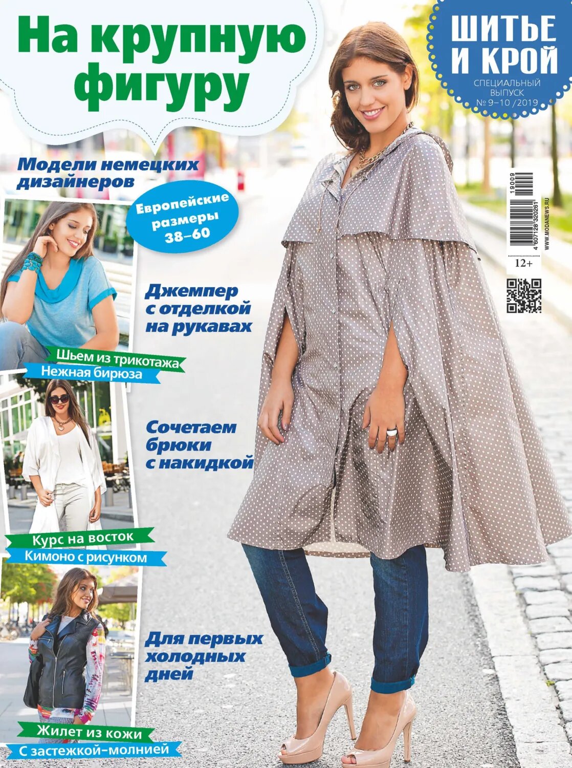 ШиК: Шитье и крой. Спецвыпуск №9-10/2019. На крупную фигуру [Цифровая книга]
