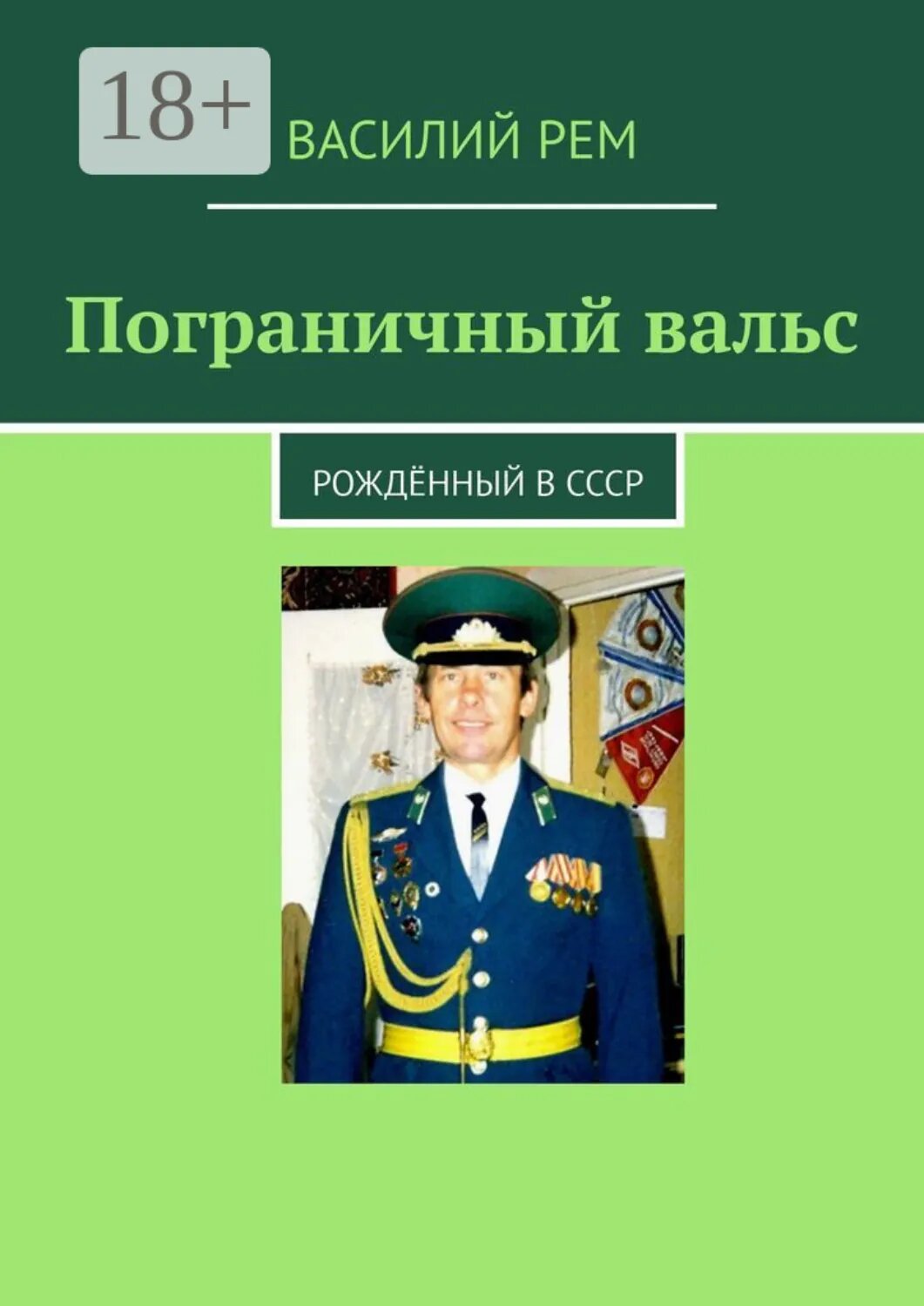 Пограничный вальс. Рождённый в СССР [Цифровая книга]