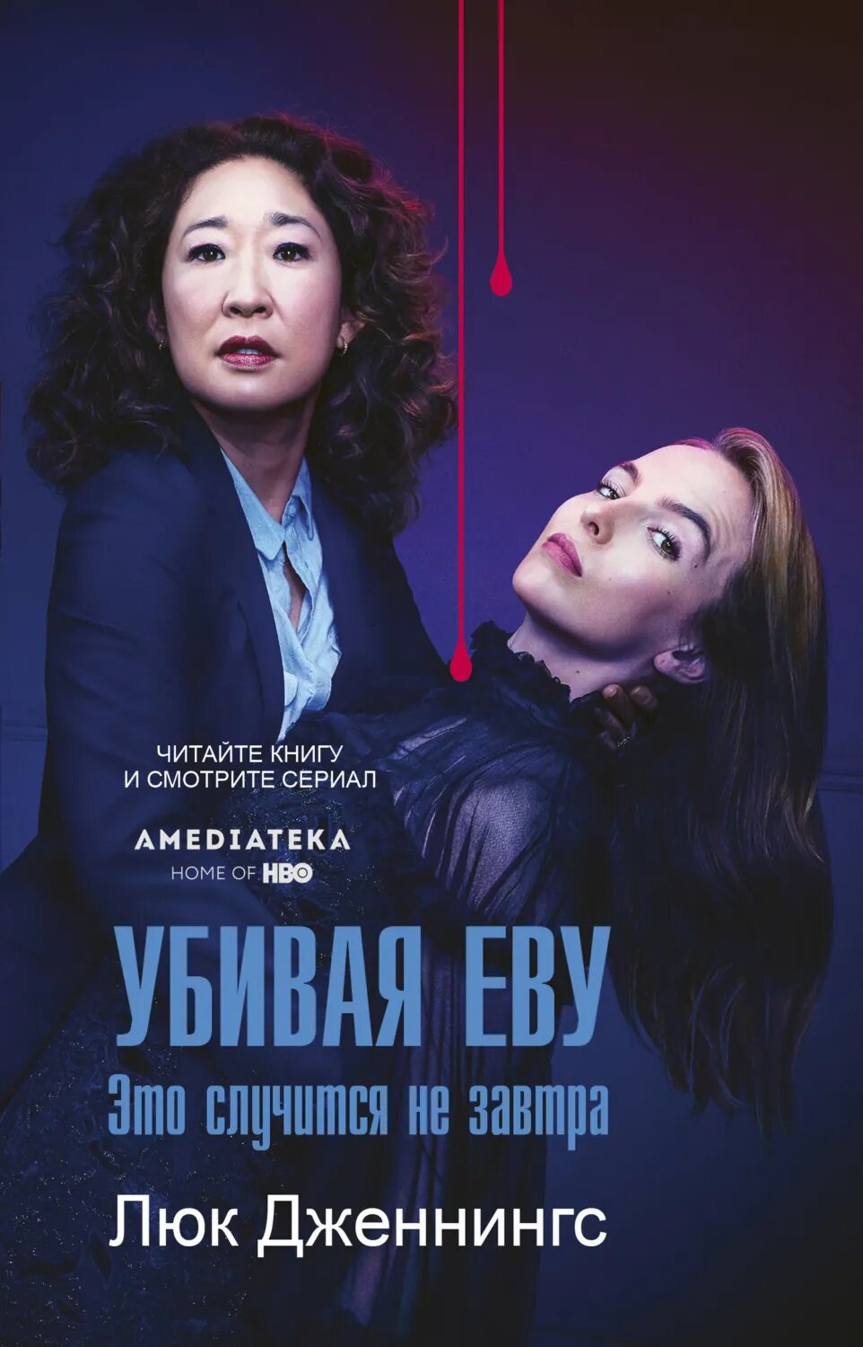 Убивая Еву: это случится не завтра [Цифровая книга]