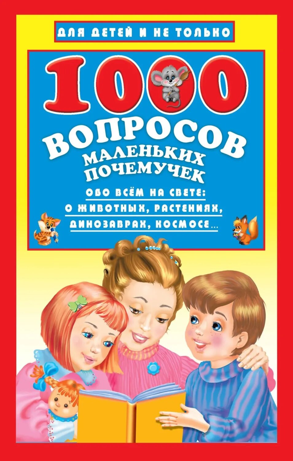 1000 вопросов маленьких почемучек [Цифровая книга]