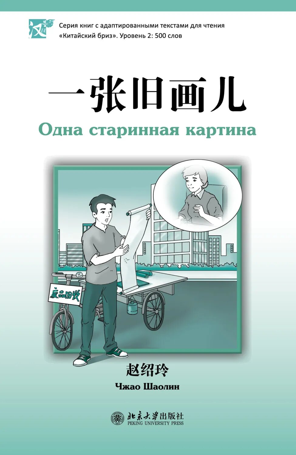 Одна старинная картина. Уровень 2: 500 слов [Цифровая книга]