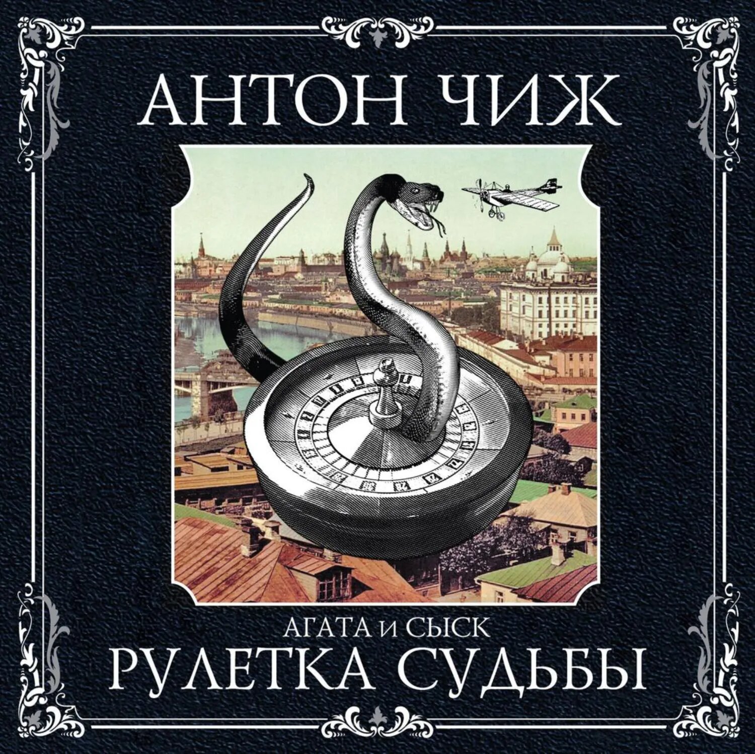 Рулетка судьбы [Аудиокнига]