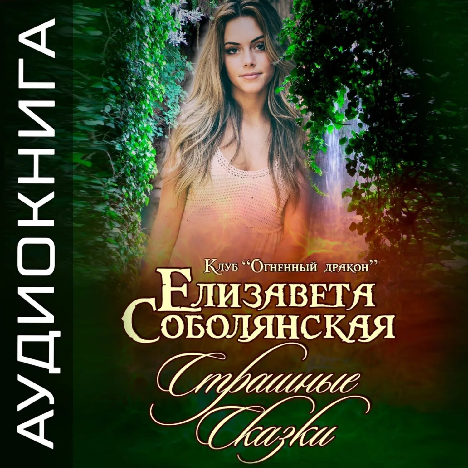 Страшные сказки [Аудиокнига]