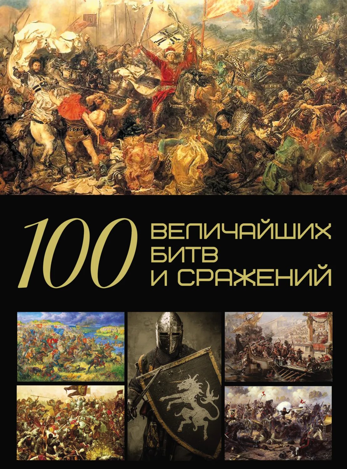 100 величайших битв и сражений [Цифровая книга]