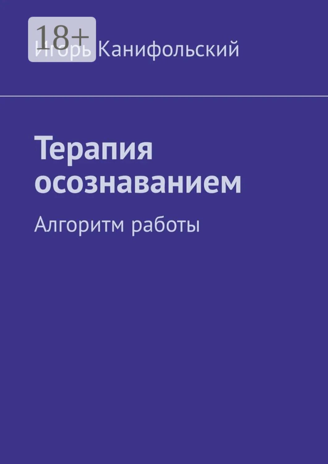 Терапия осознаванием. Алгоритм работы [Цифровая книга]
