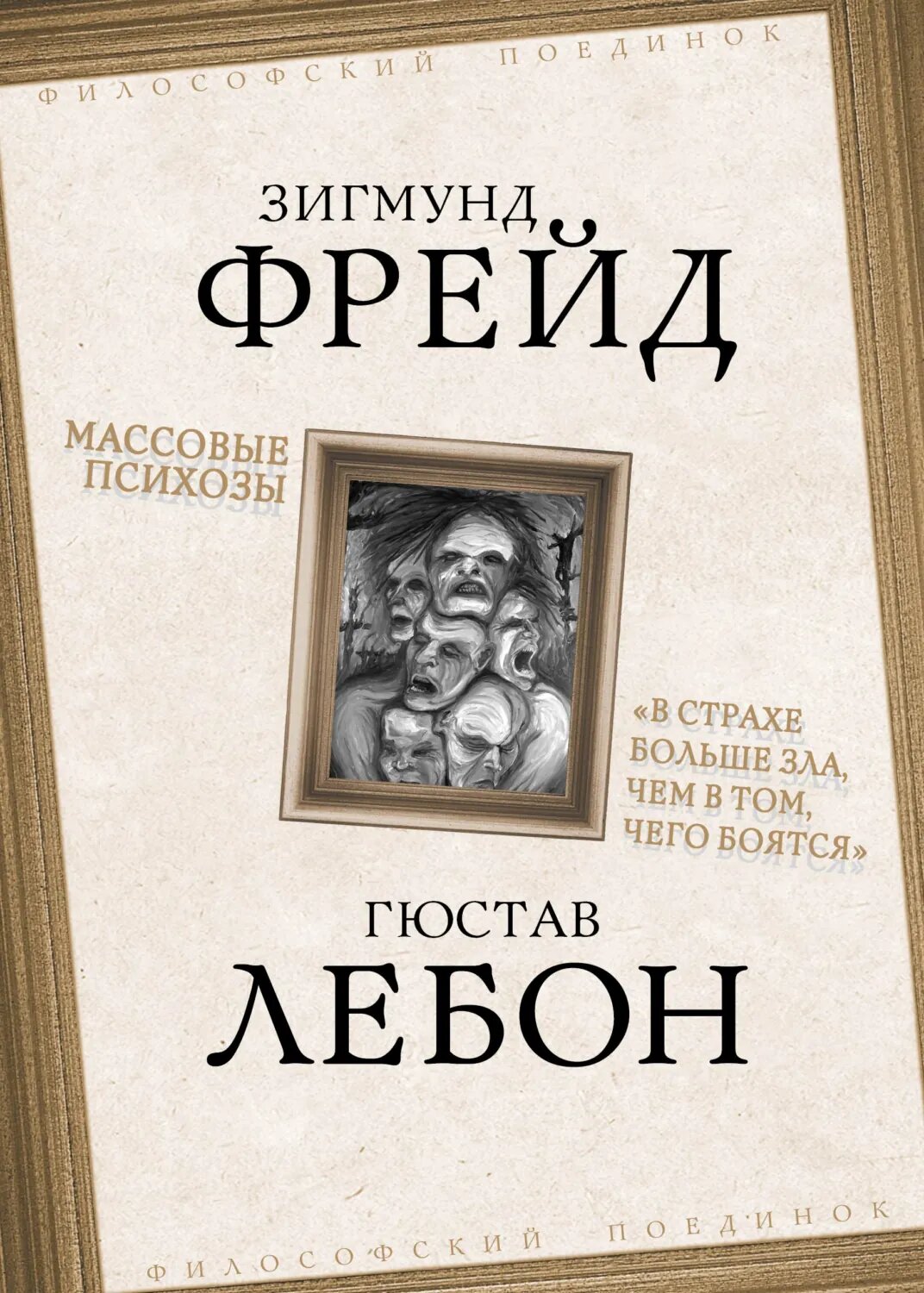 Массовые психозы. «В страхе больше зла, чем в том, чего боятся» [Цифровая книга]