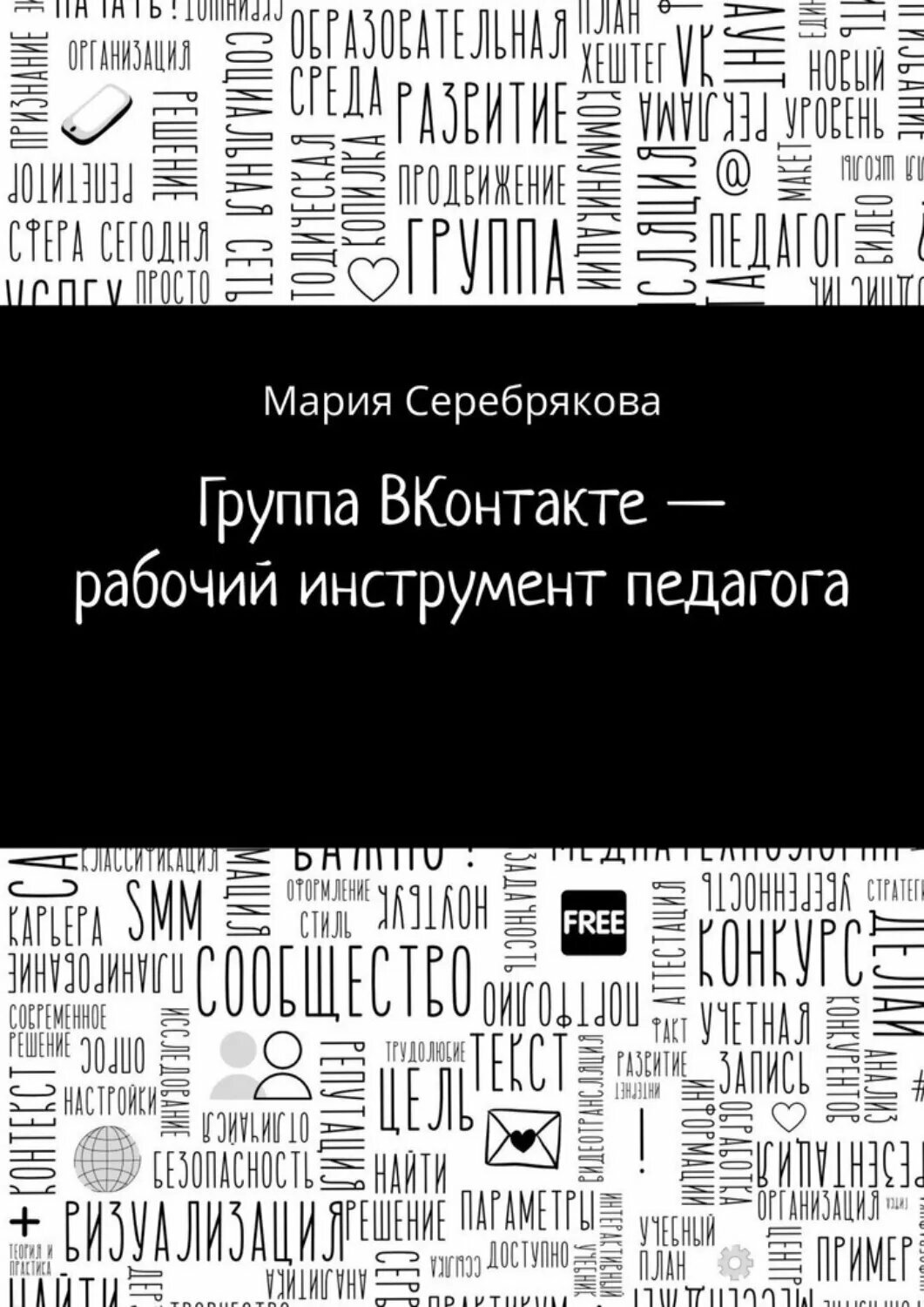Группа ВКонтакте – рабочий инструмент педагога [Цифровая книга]