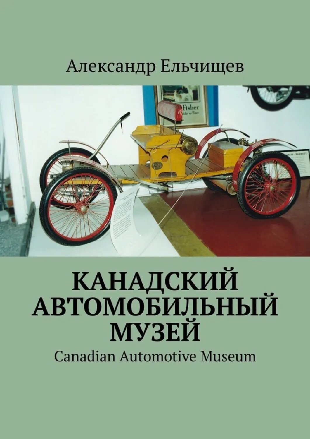 Канадский автомобильный музей. Canadian Automotive Museum [Цифровая книга]