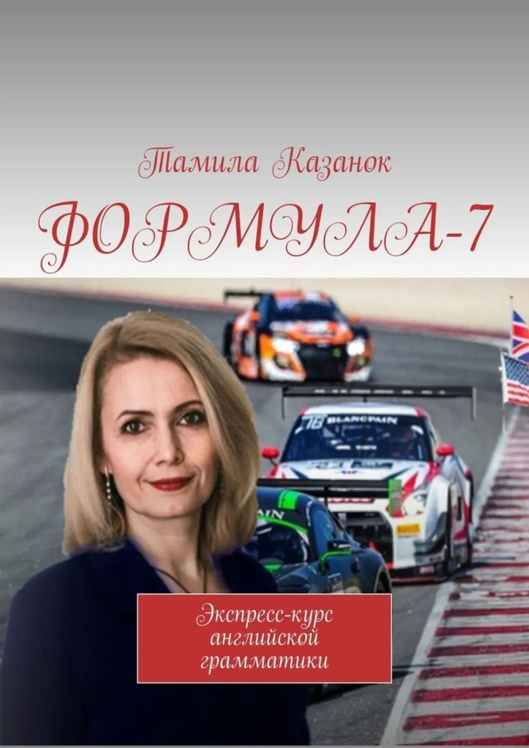 ФОРМУЛА-7. Экспресс-курс английской грамматики [Цифровая книга]