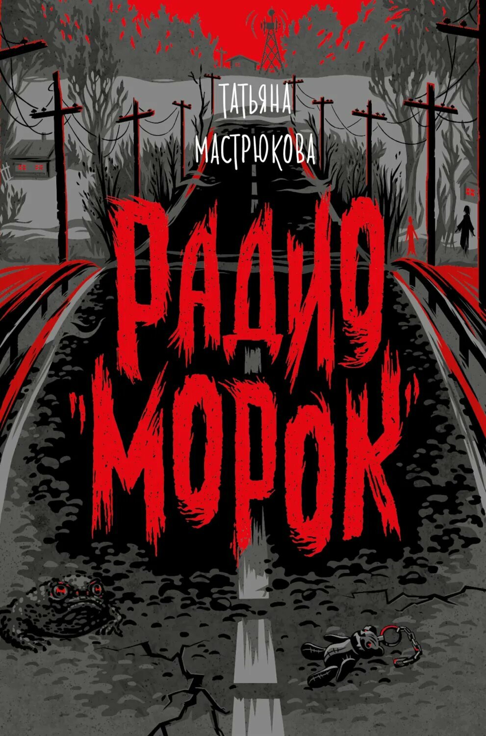 Радио «Морок» [Цифровая книга]