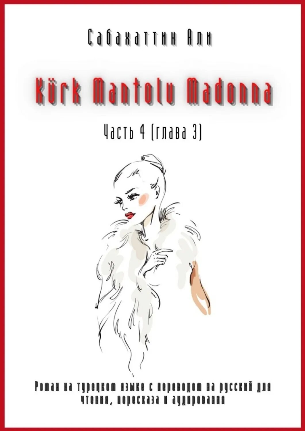 Kürk Mantolu Madonna. Часть 4 (глава 3). Роман на турецком языке с переводом на русский для чтения, пересказа и аудирования [Цифровая книга]