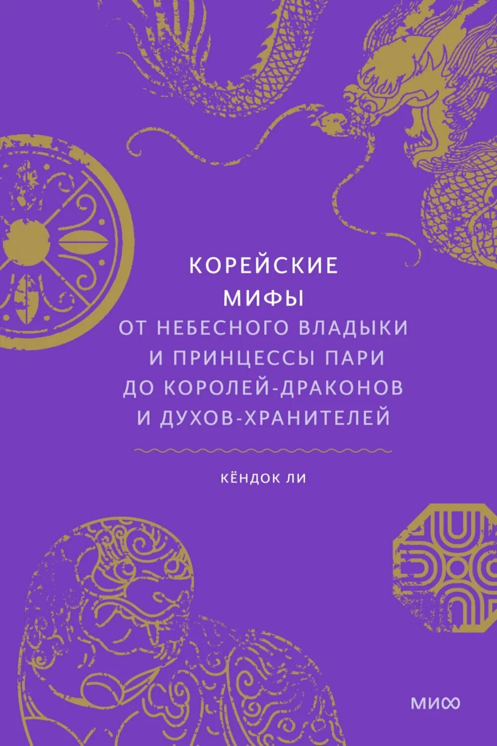 Корейские мифы. От небесного владыки и принцессы Пари до королей-драконов и духов-хранителей [Цифровая книга]