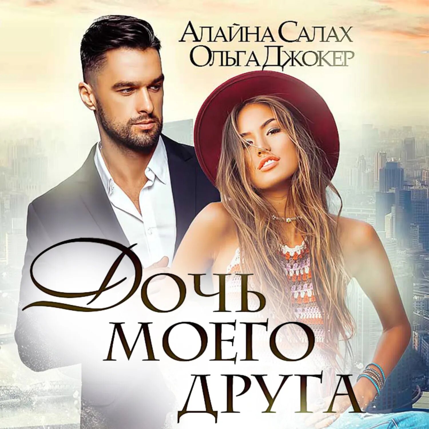 Дочь моего друга [Аудиокнига]