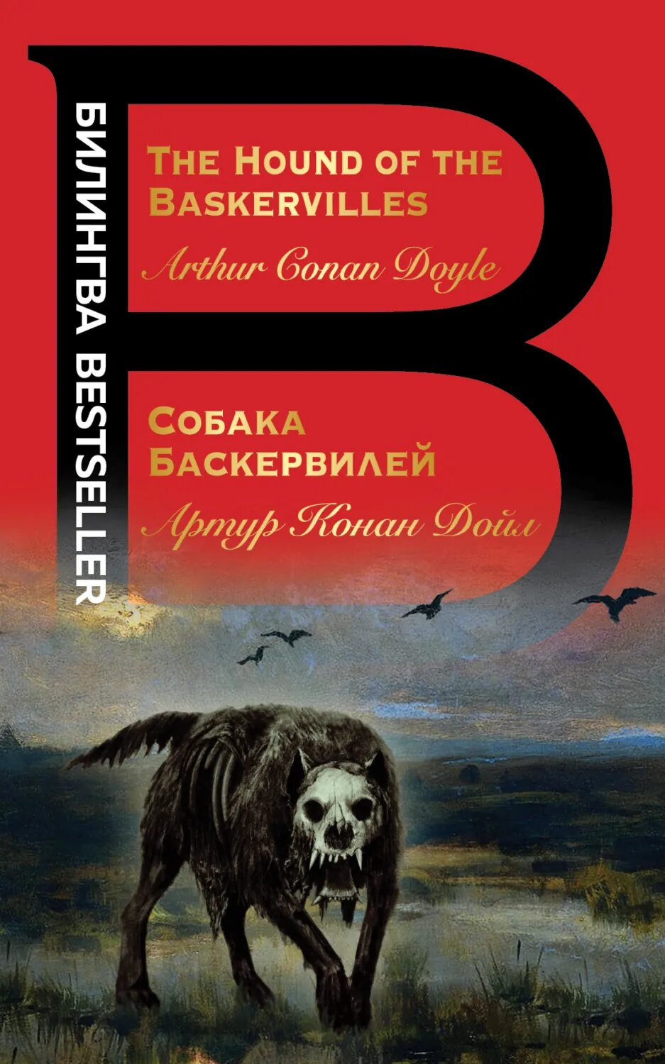 The Hound of the Baskervilles / Собака Баскервилей [Цифровая книга]