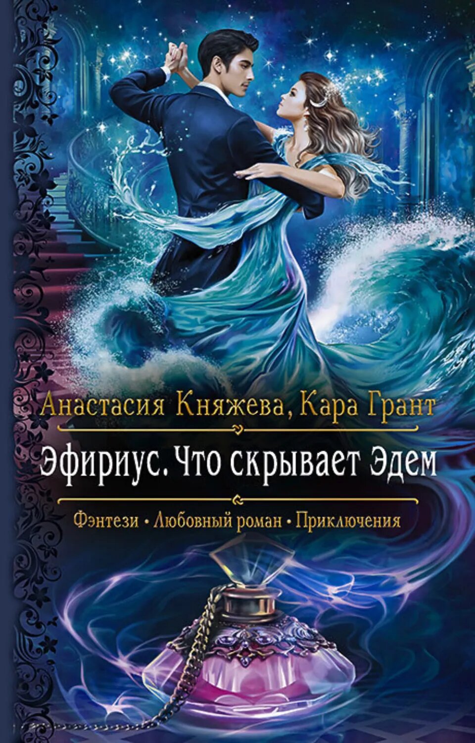 Эфириус. Что скрывает Эдем [Цифровая книга]