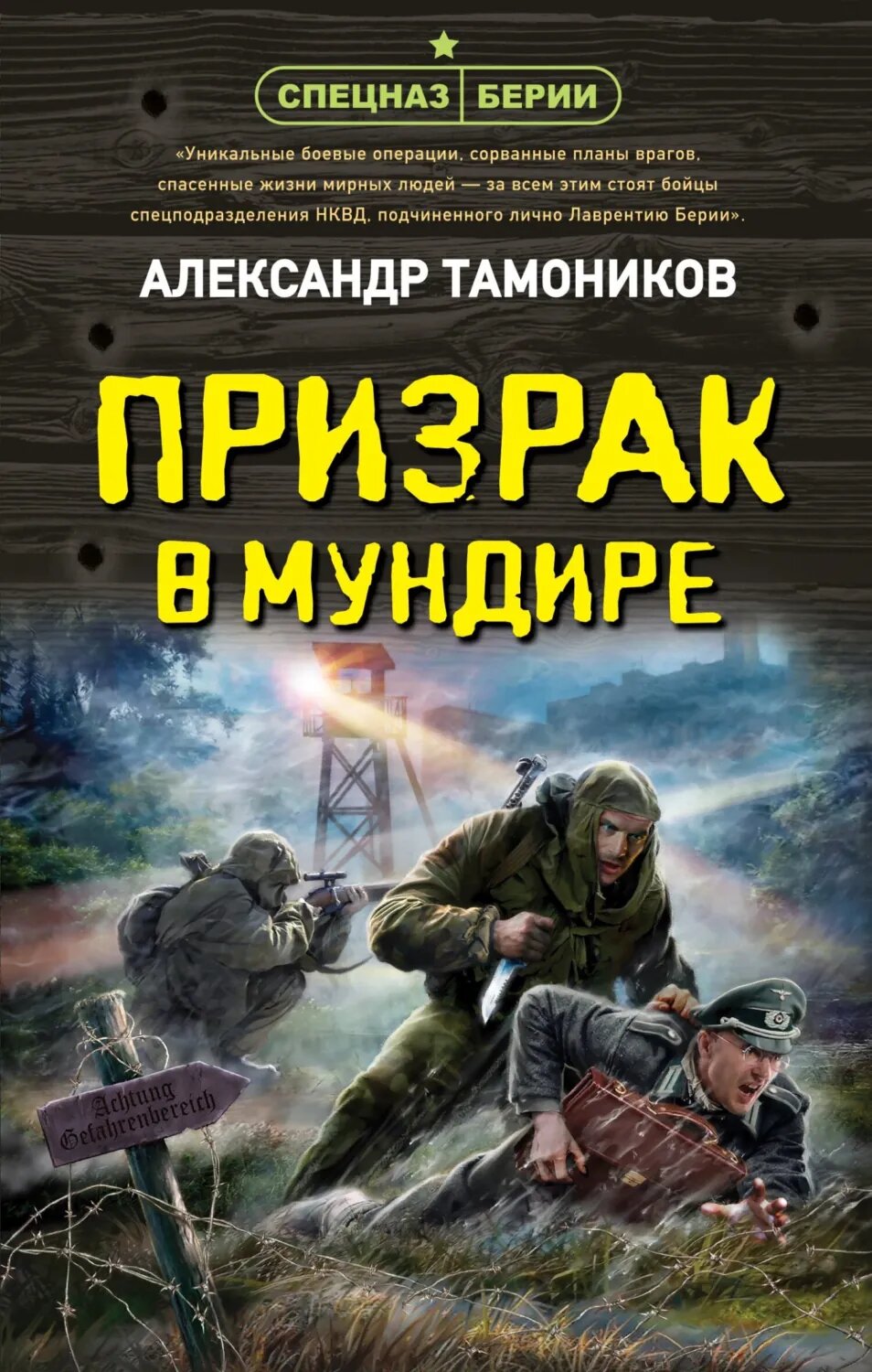 Призрак в мундире [Цифровая книга]
