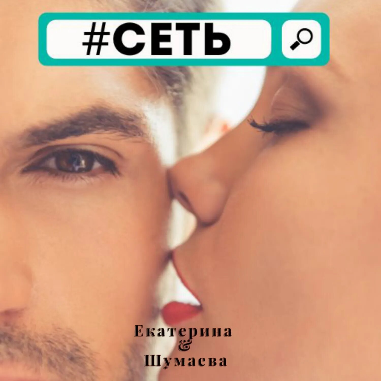 #Сеть [Аудиокнига]