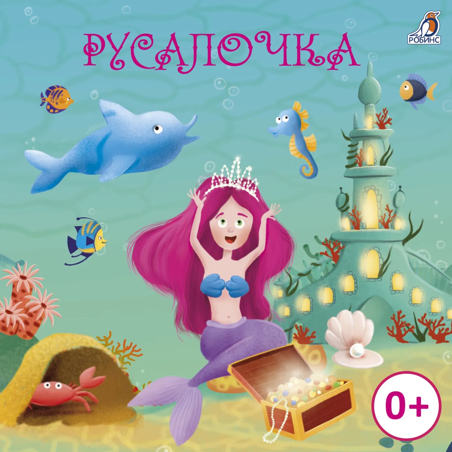 Русалочка [Аудиокнига]