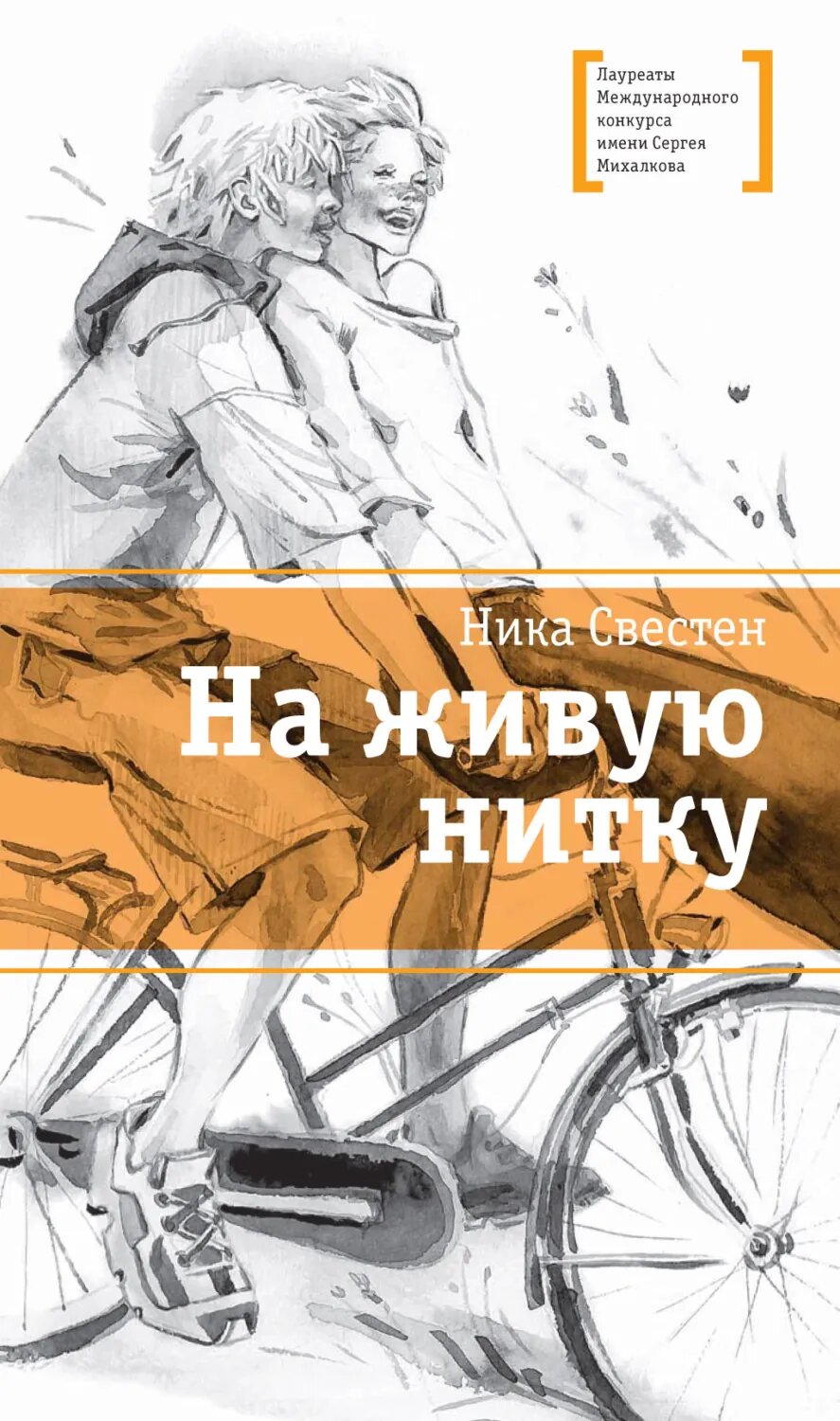 На живую нитку [Цифровая книга]