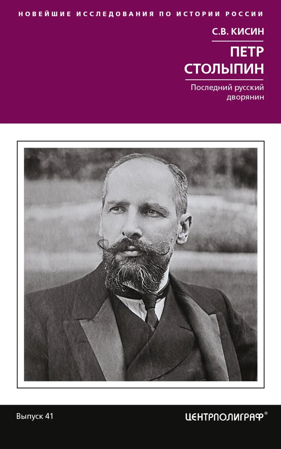 Петр Столыпин. Последний русский дворянин [Цифровая книга]