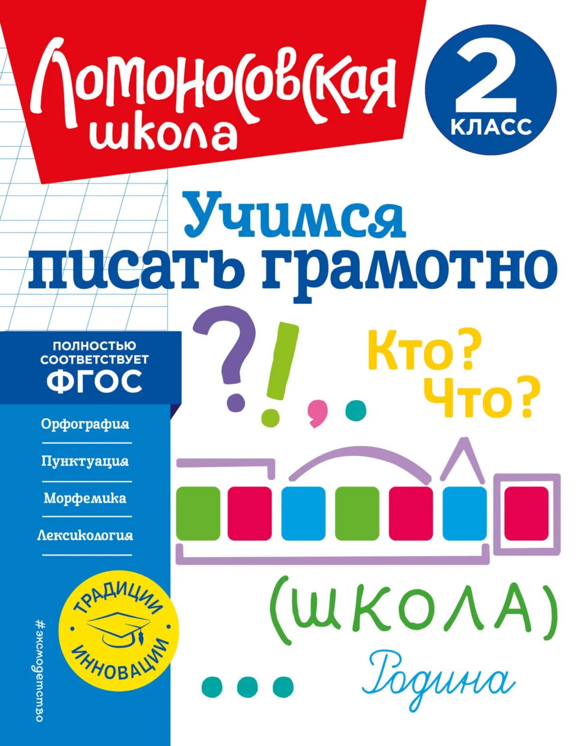 Учимся писать грамотно. 2 класс [Цифровая книга]