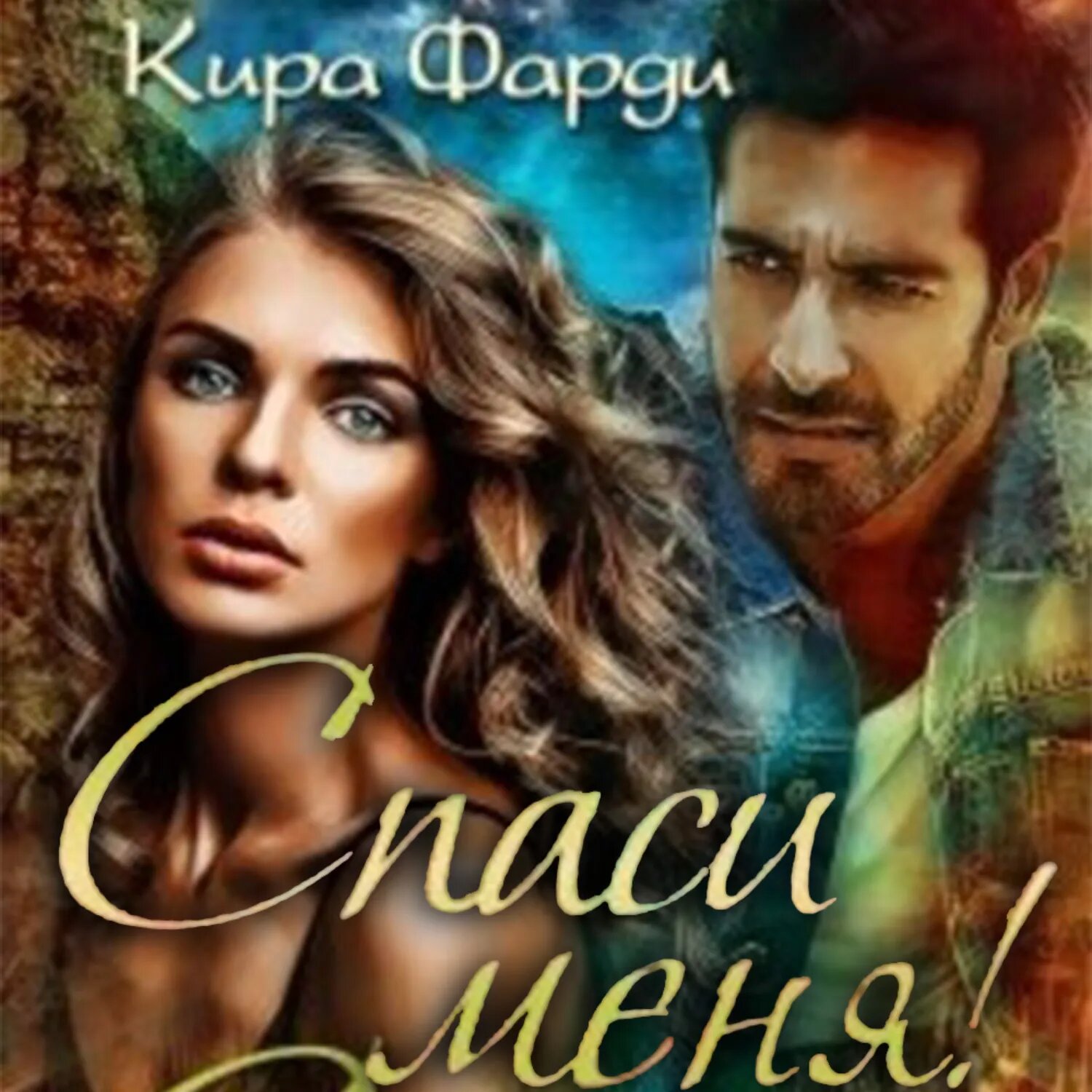 Спаси меня! [Аудиокнига]