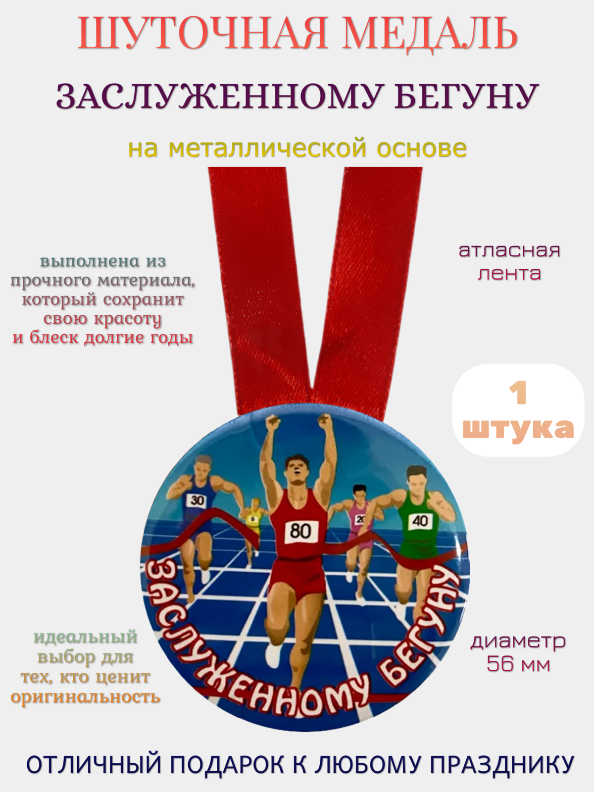 Медаль шуточная Филькина Грамота "Заслуженному бегуну", металл/атлас, 5.6 см