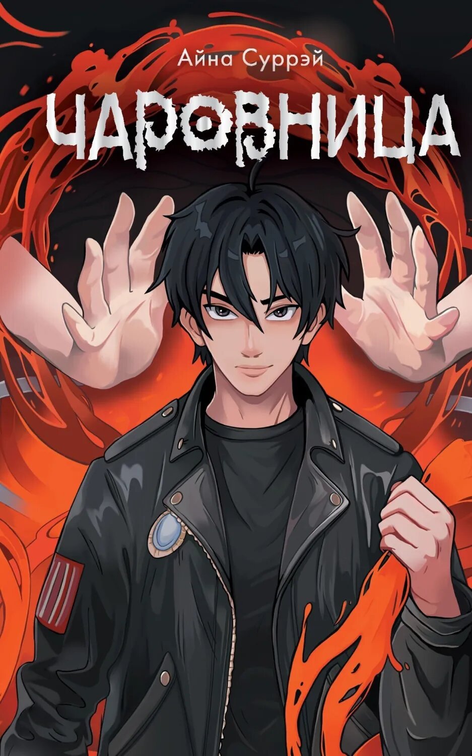 Чаровница [Цифровая книга]