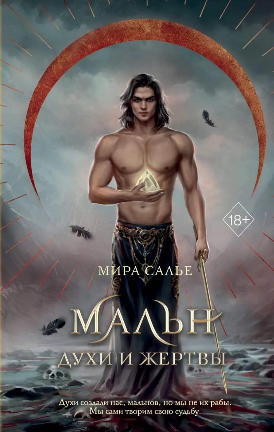 Мальн. Духи и Жертвы [Цифровая книга]