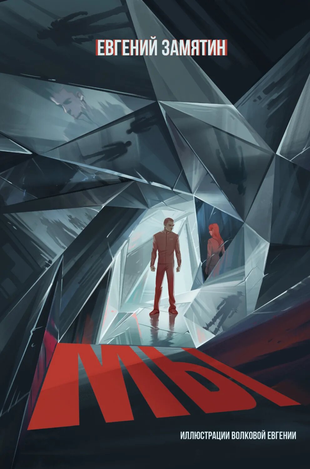 Мы [Цифровая книга]