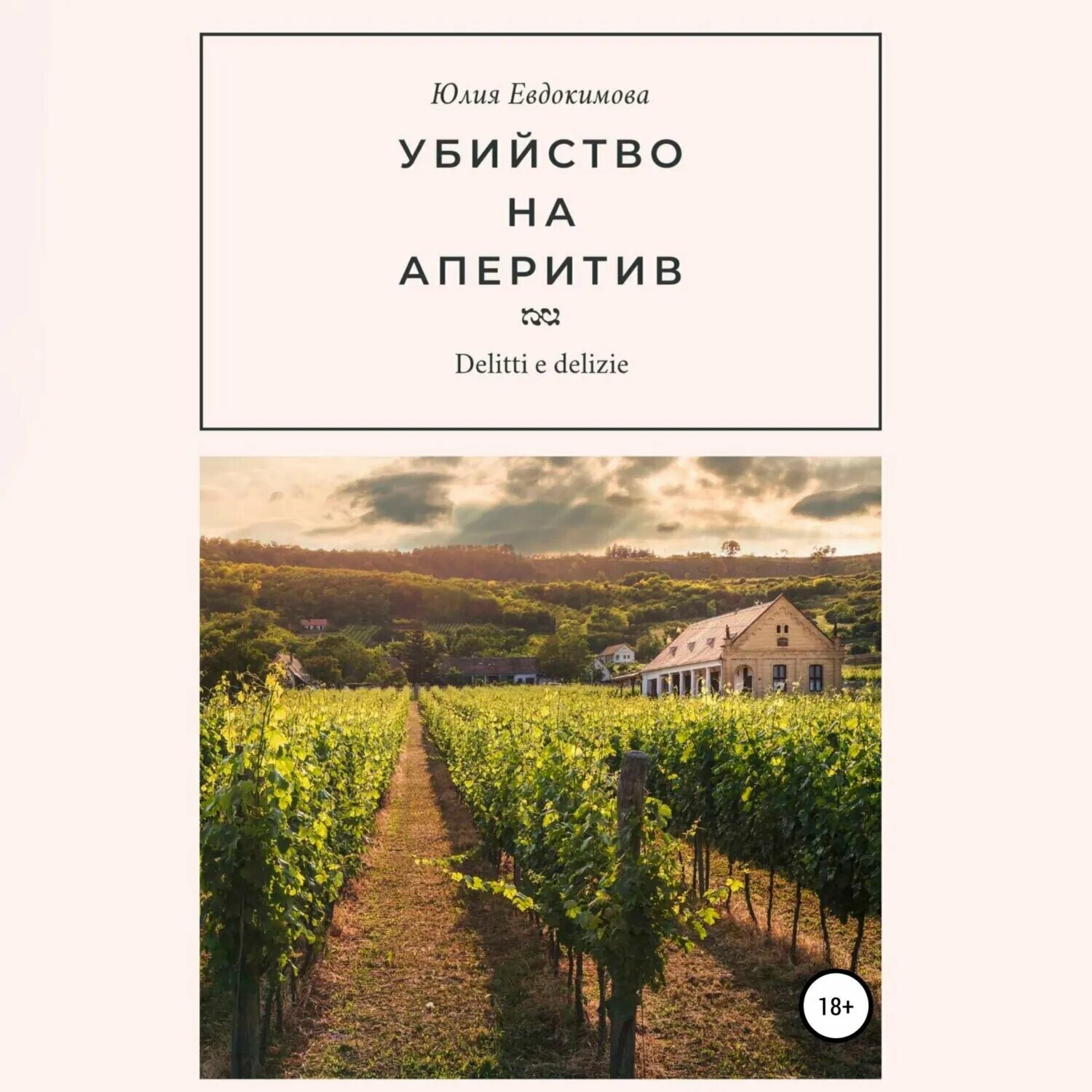 Убийство на аперитив [Аудиокнига]