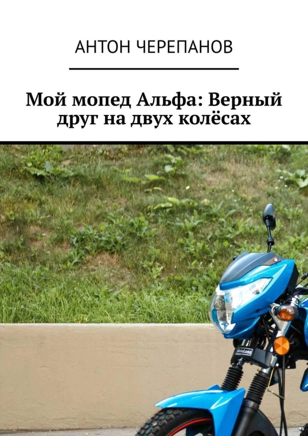 Мой мопед Альфа: Верный друг на двух колёсах [Цифровая книга]