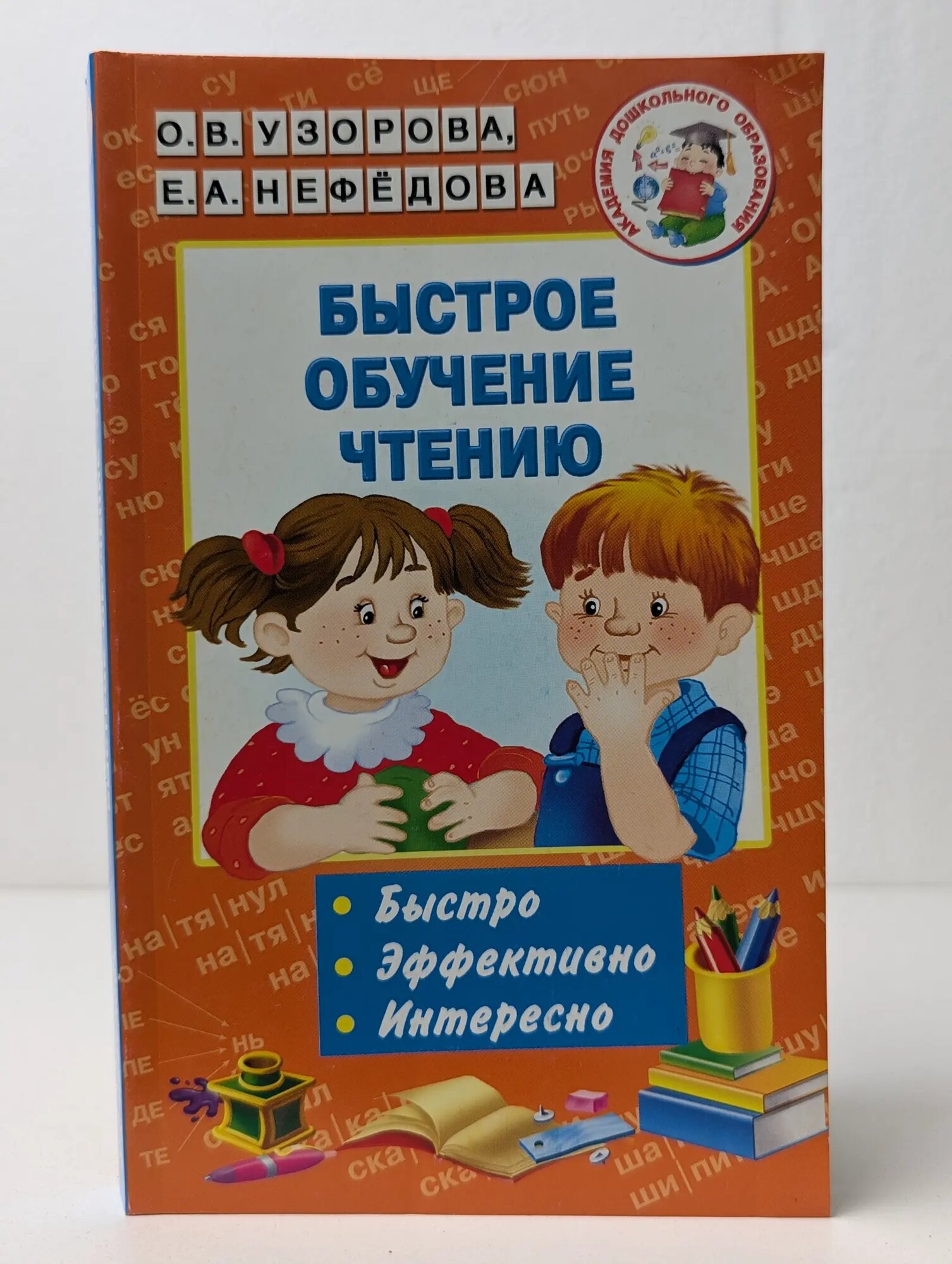 Быстрое обучение чтению Узорова Ольга Васильевна 2023