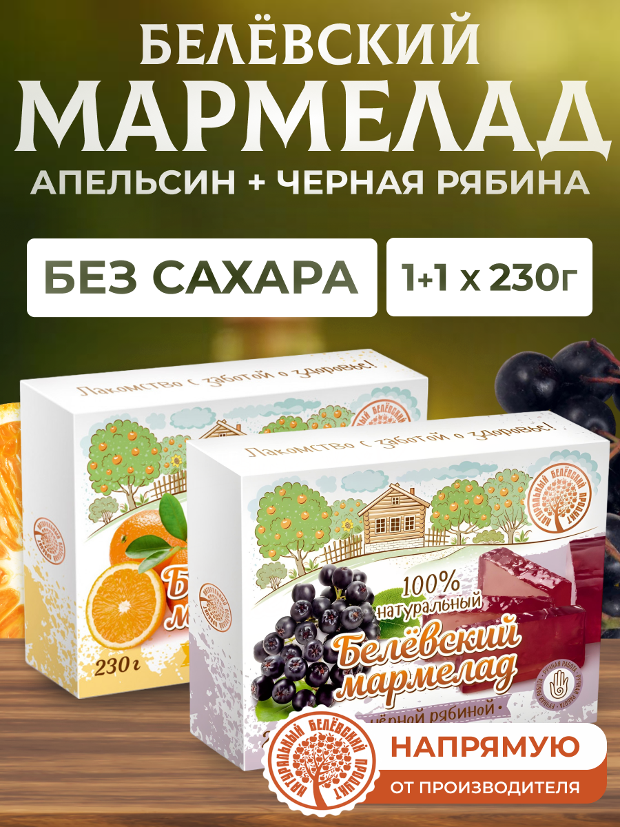 Мармелад Натуральный белёвский продукт без сахара апельсин 230 г + черная рябина 230 г