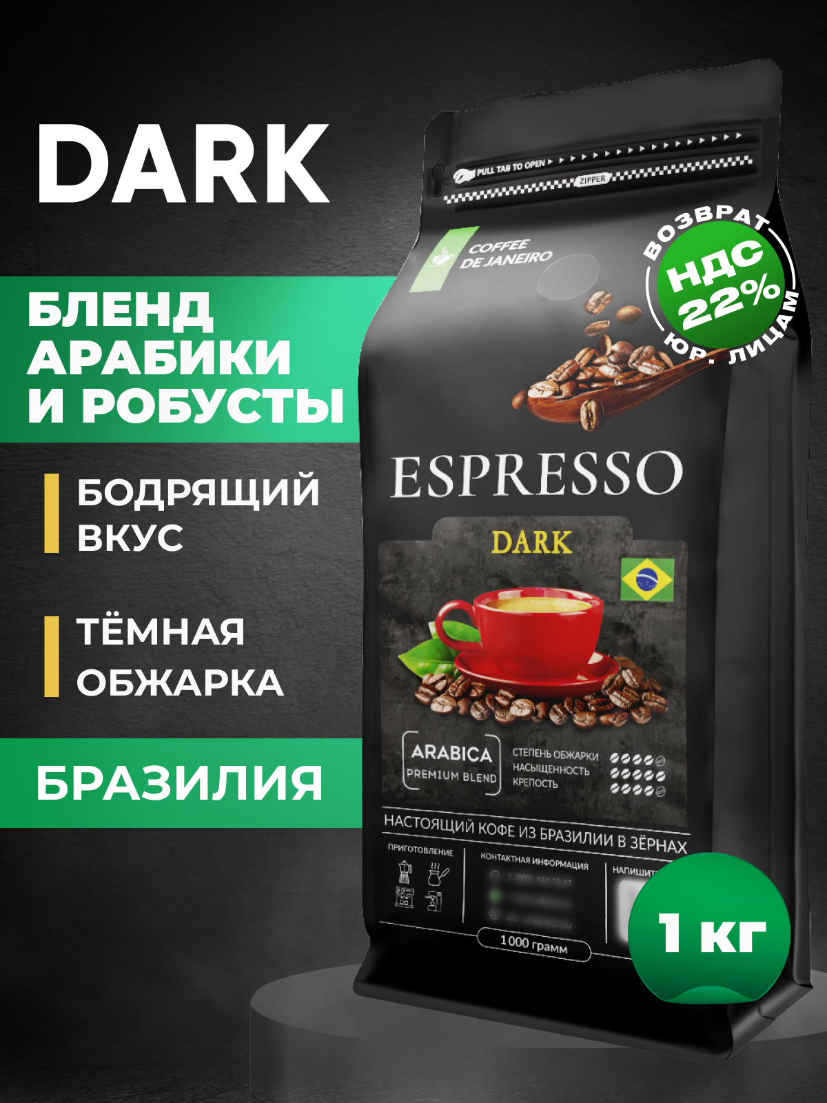 Кофе в зернах 1 кг Арабика 80% Робуста 20% ESPRESSO DARK, свежеобжаренный зерновой кофе DE JANEIRO