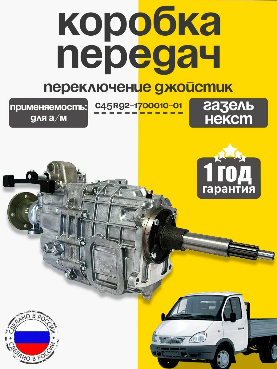 КПП C45R92-1700010-01 для а/м ГАЗель Некст (4.6 т) переключение джойстик