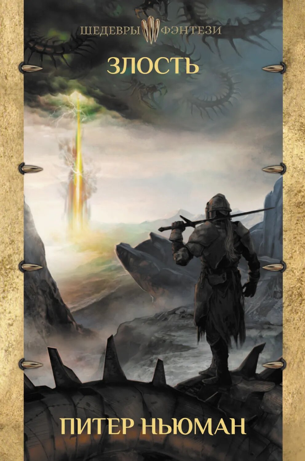 Злость [Цифровая книга]