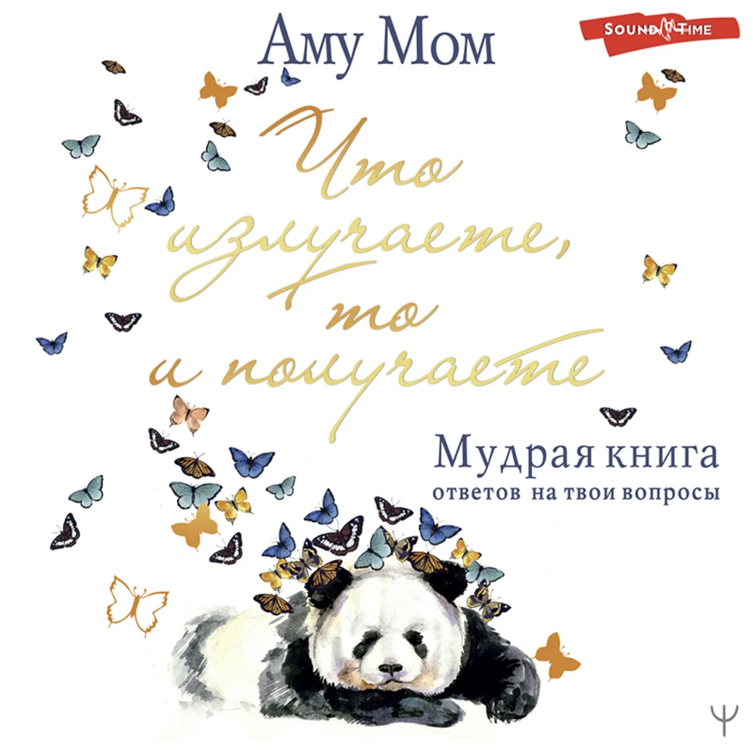 Что излучаете, то и получаете. Мудрая книга ответов на твои вопросы [Аудиокнига]
