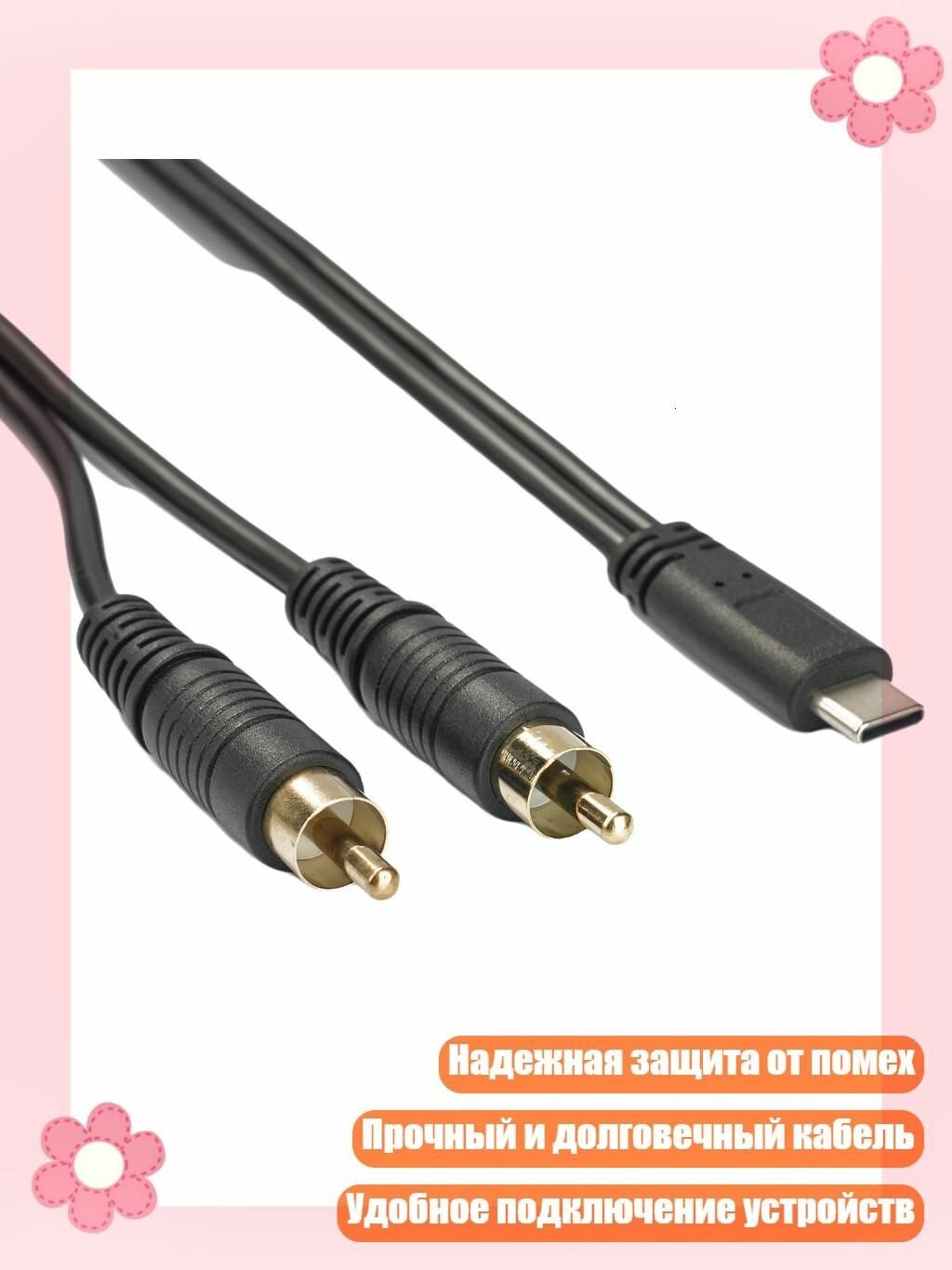 Кабель USB/USB C к 2RCA, разветвитель, замена для телефона и планшета, - тип от 1 до 2 rca