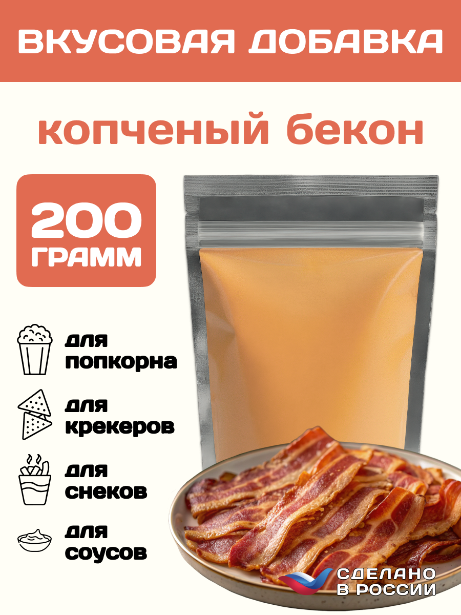 Вкусовая добавка со вкусом "Копченый бекон" для сухарей, попкорна и закусок, 200 грамм