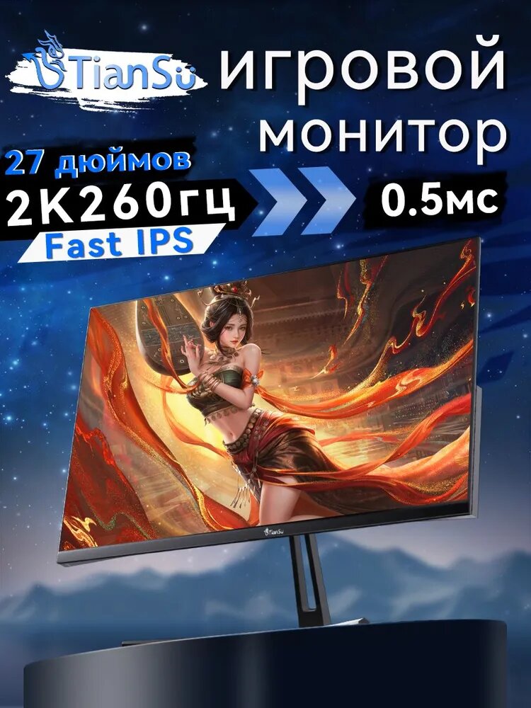 Tiansu 27" Монитор монитор игровой 27 дюймов 2к 260гц Fast IPS 0.5мс, черный матовый