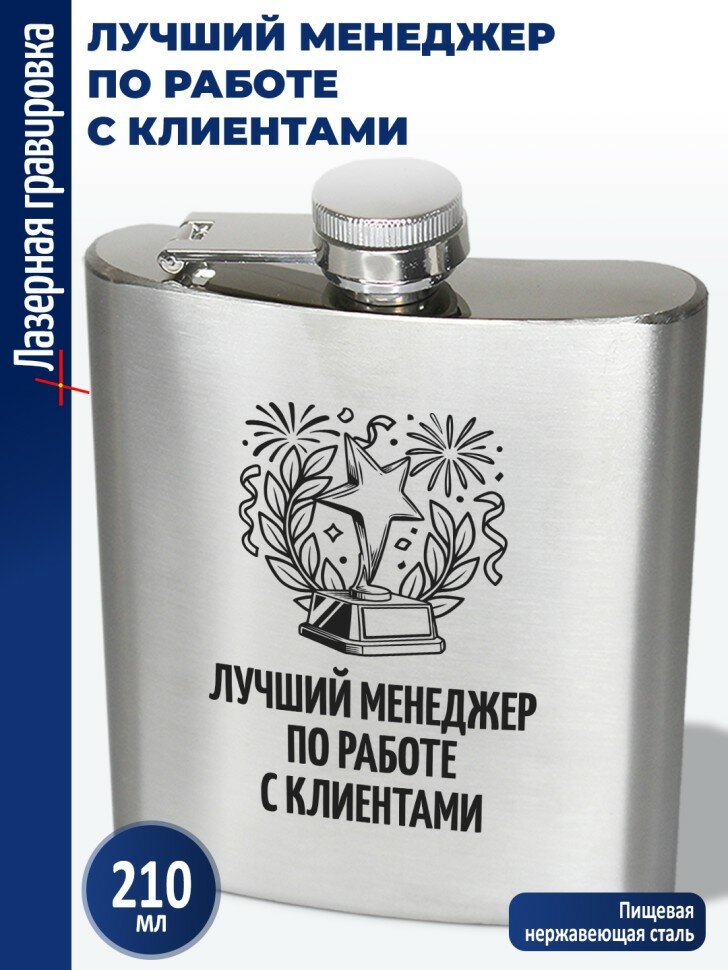 Фляжка "Лучший менеджер по работе с клиентами"