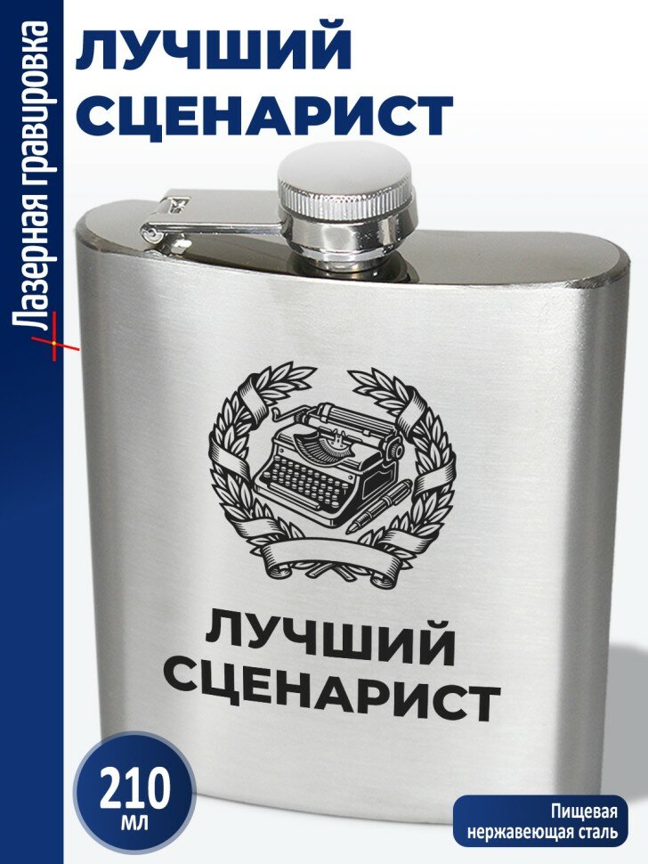Фляжка "Лучший сценарист"